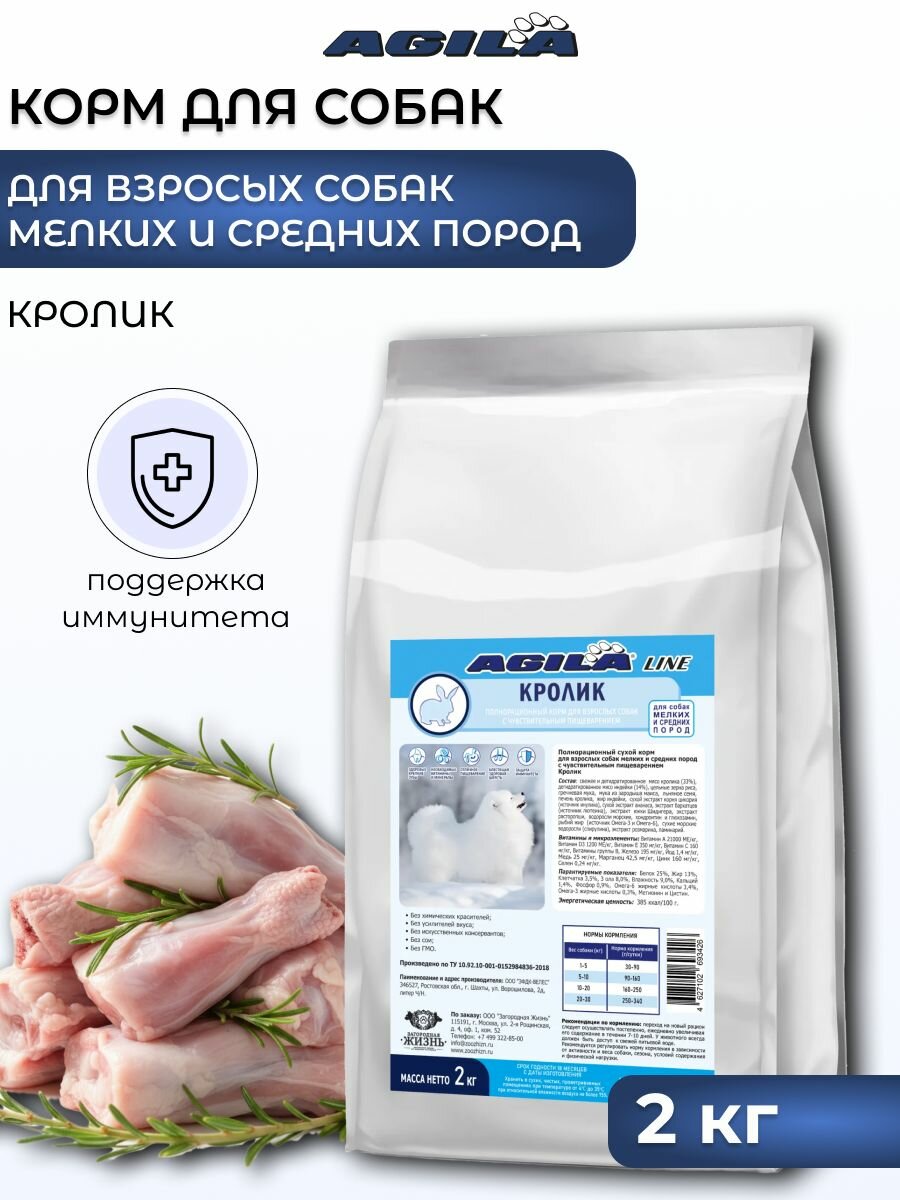 AGILA LINE Кролик, сухой корм для взрослых собак мелких и средних пород, 2кг