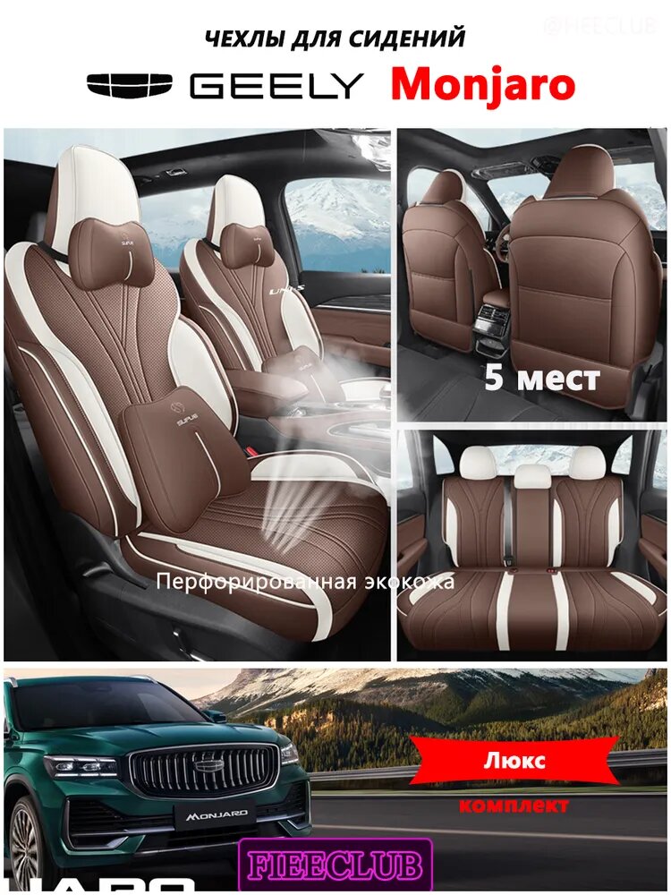 Geely Автомобильный чехол на Салон полностью, Экокожа, Перфорированная экокожа, 5 шт.