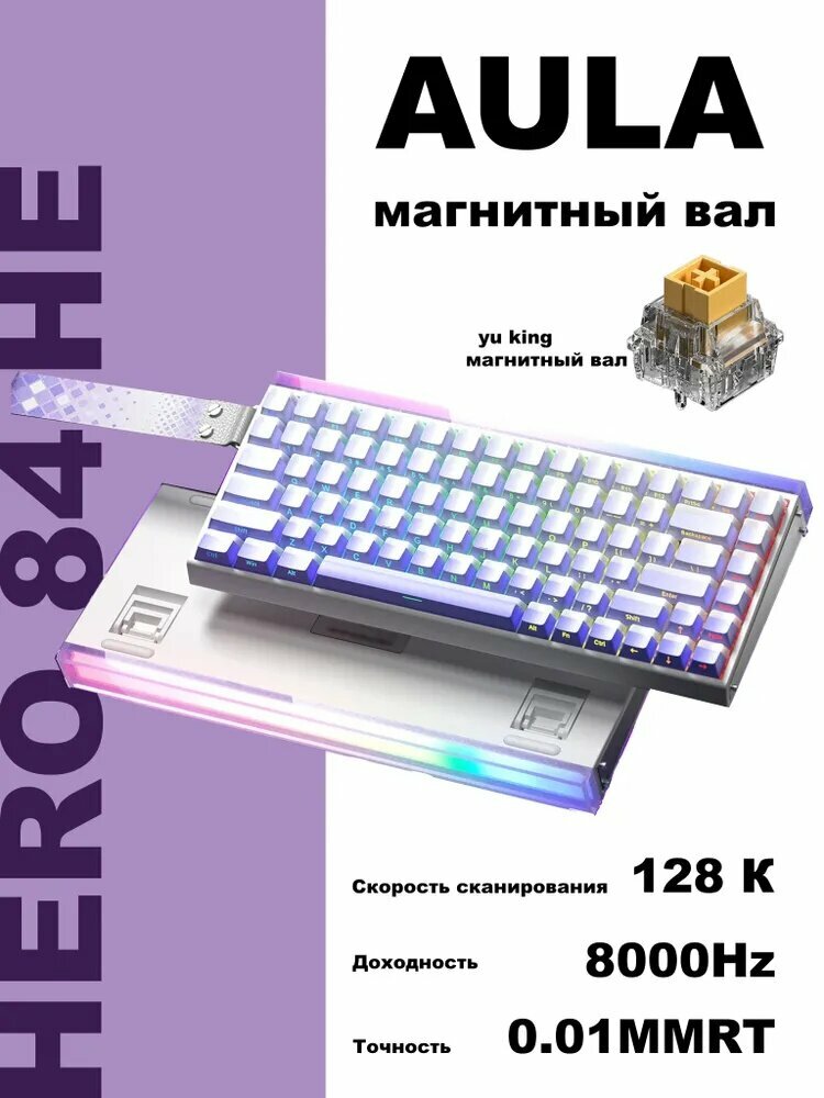 AULA Игровая клавиатура проводная Магнитная механическая клавиатура AULA Hero 84 HE Magnetic Switch игровая проводная, Rapid Trigger RGB-подсветка, русская раскладка, (Magnetic), Русская раскладка, белый, сиреневый