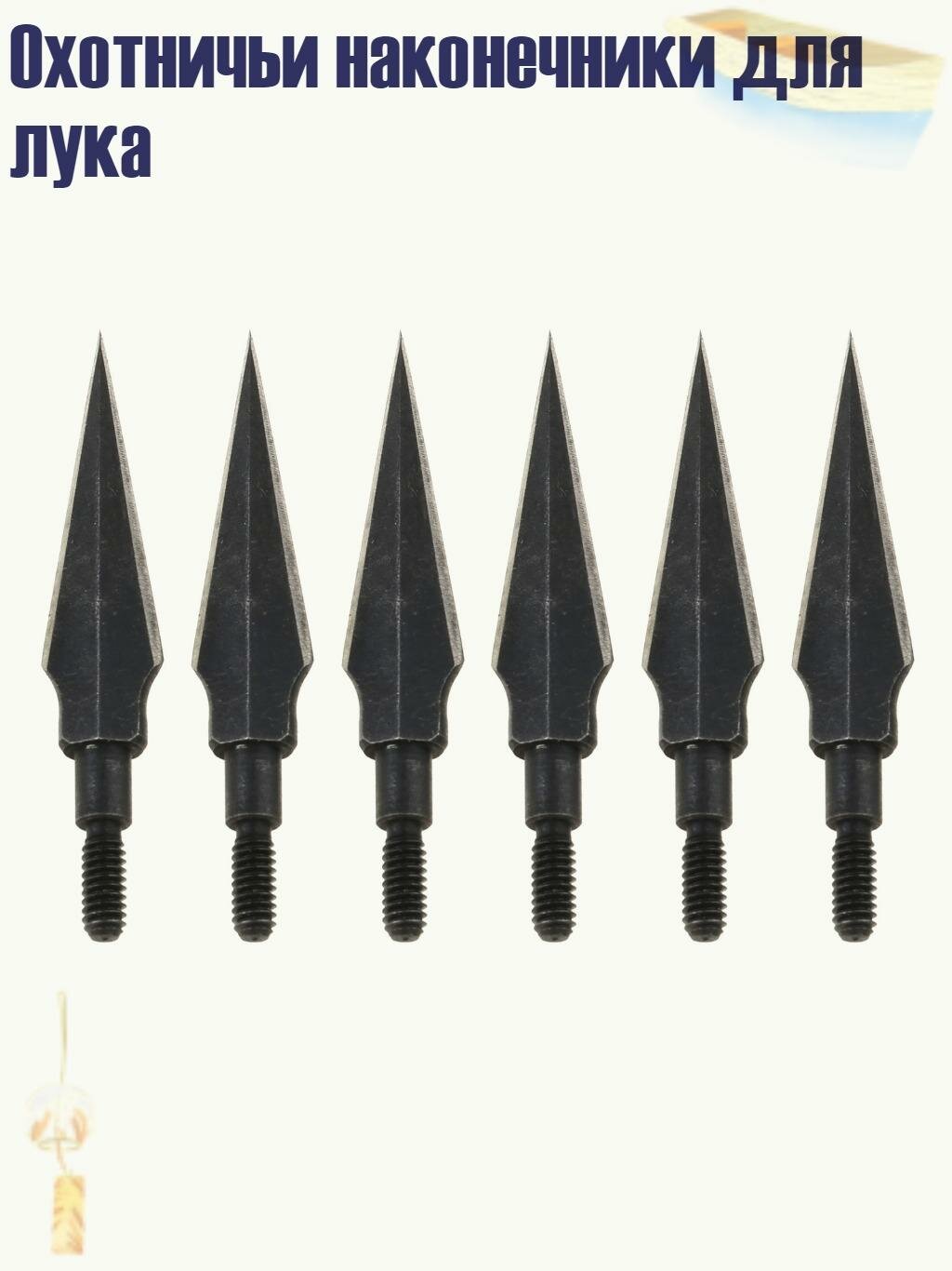 Охотничьи наконечники для лука