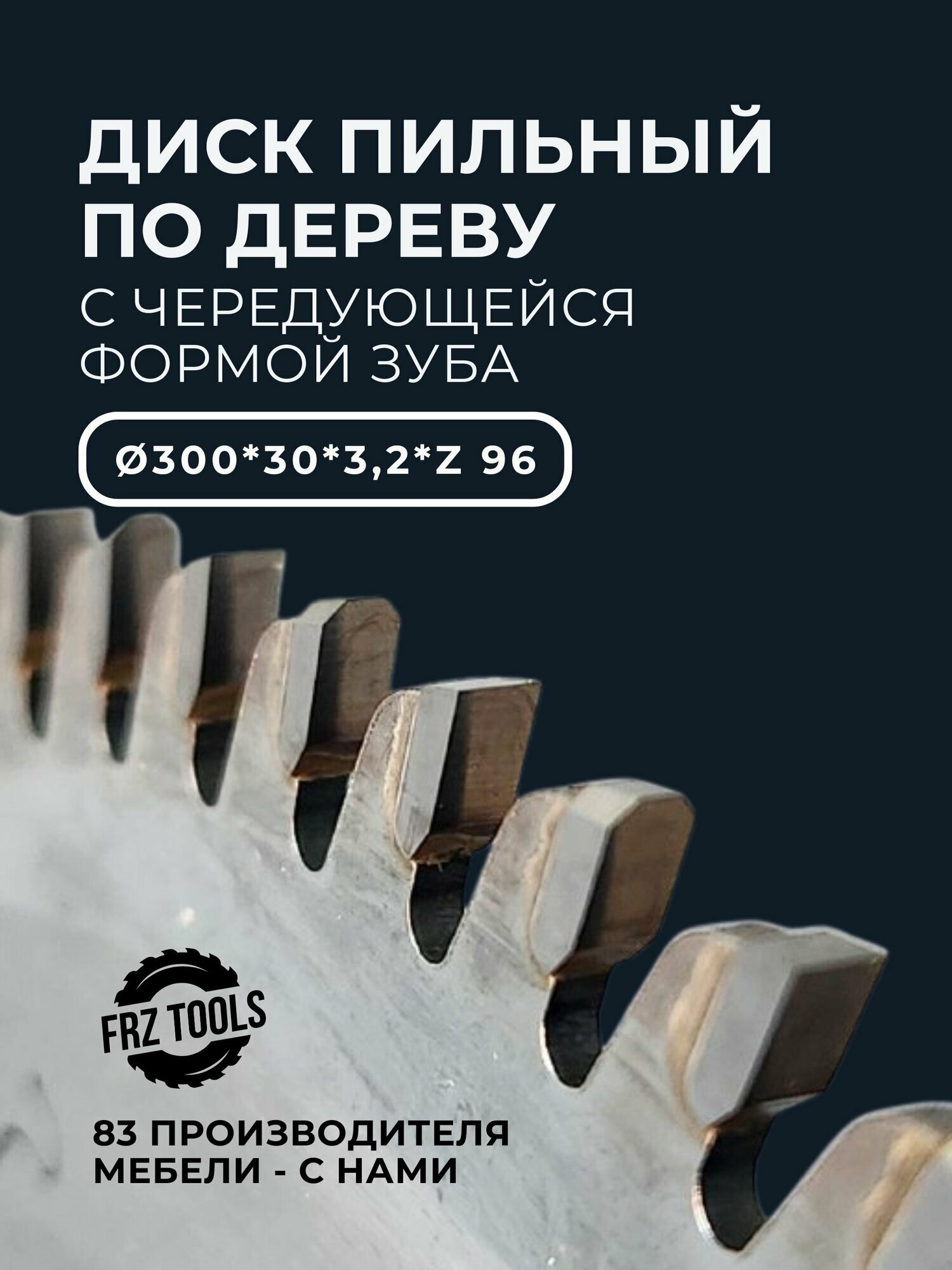 Диск пилный по дереву 300х30х96Z для форматно раскроечного станка