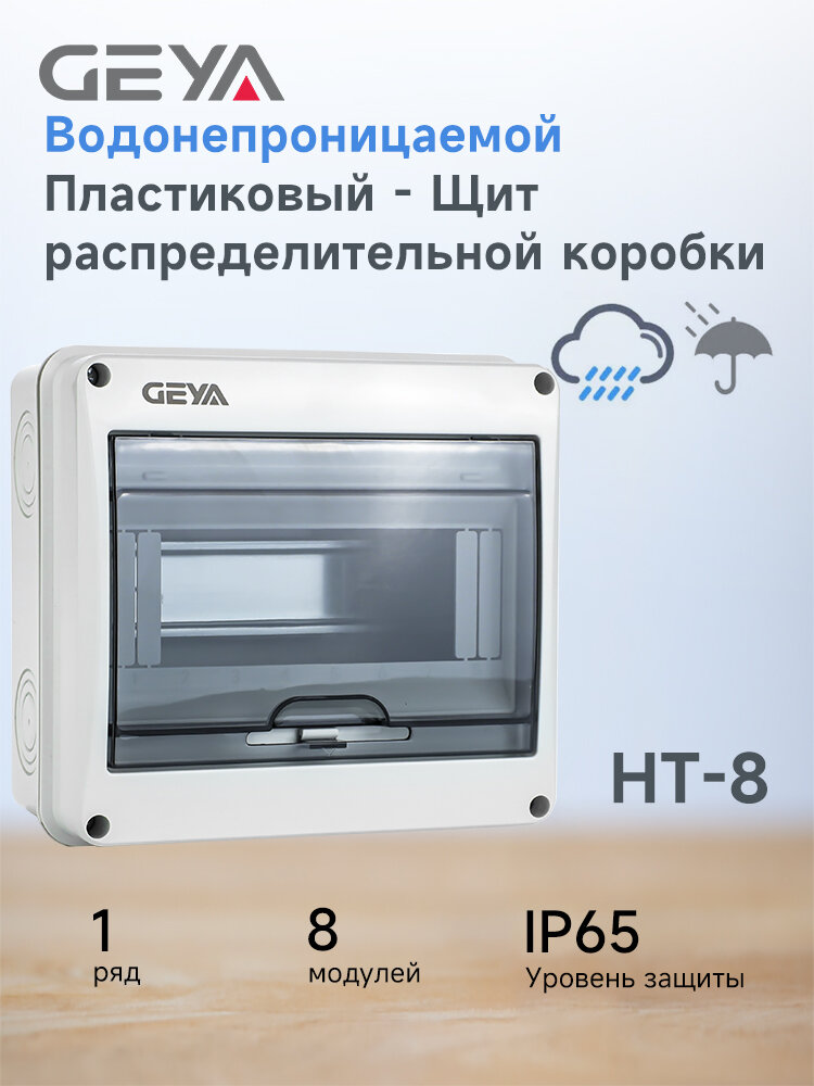 Пластиковый - Щит водонепроницаемой IP65 распределительной коробки HT-8 GEYA, Щиток (бокс) электрический для автоматов на 8 модулей, 1 ряд, 1 DIN-рейка