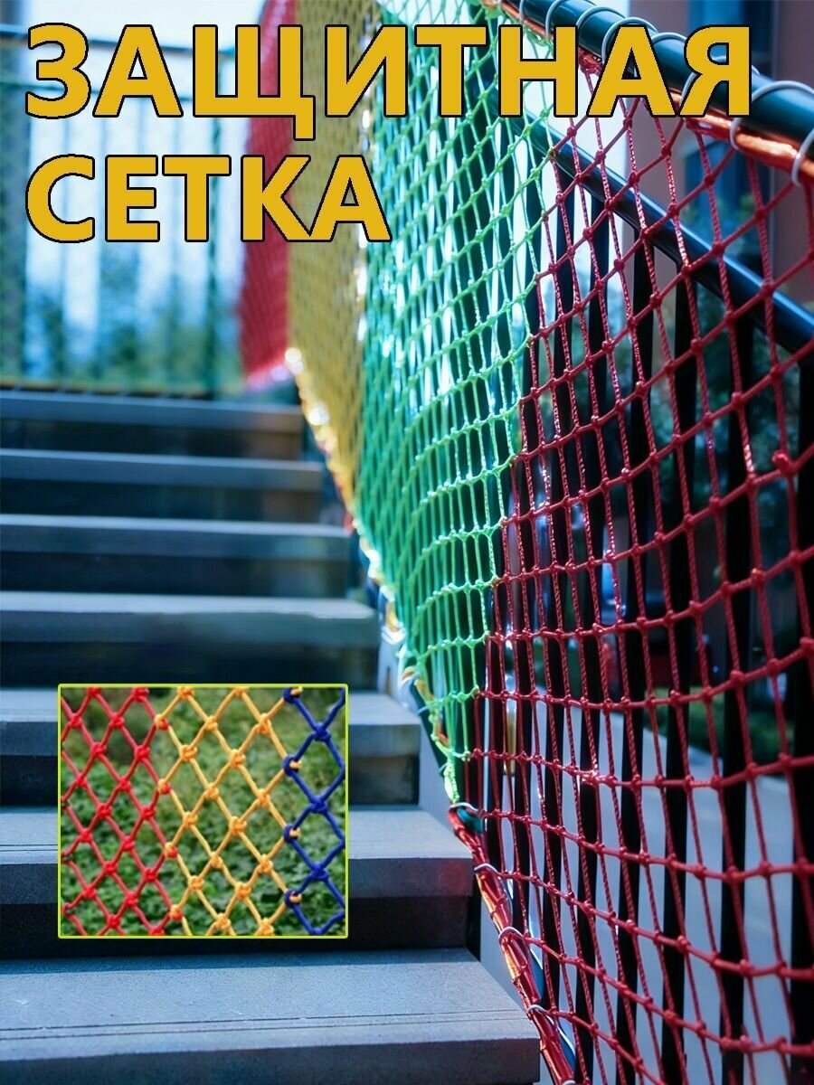Цветная веревочная сетка Секция временного ограждения Сетка садовая
