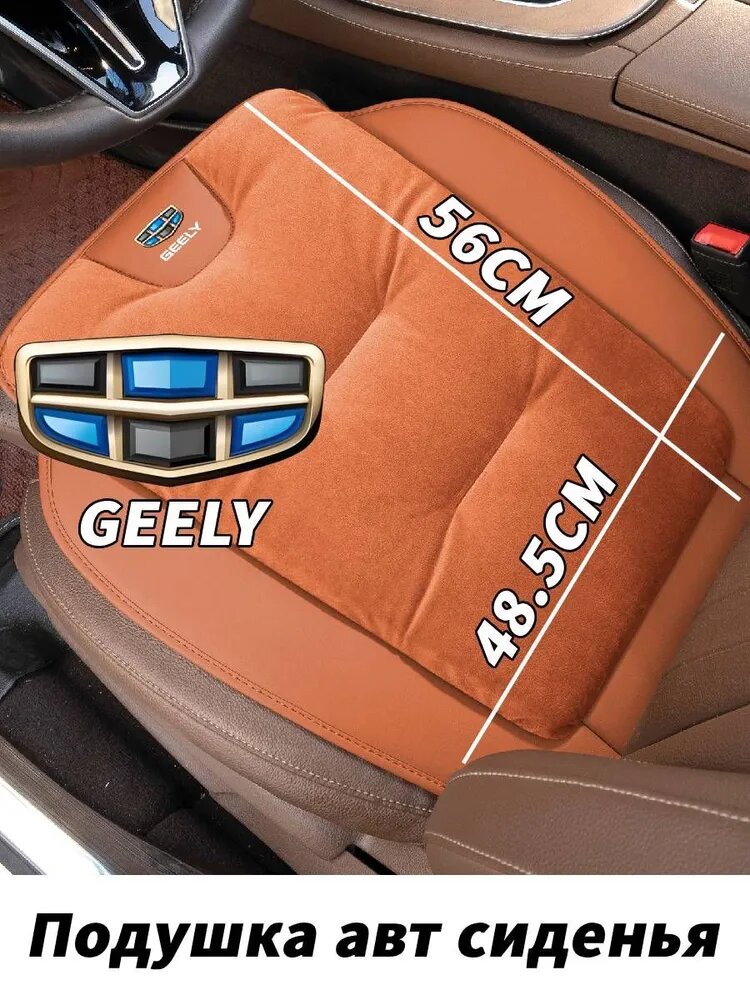 Подушка автомобильная на сиденье Geely, экокожа, 1 шт, коричневая, 56х48.5см