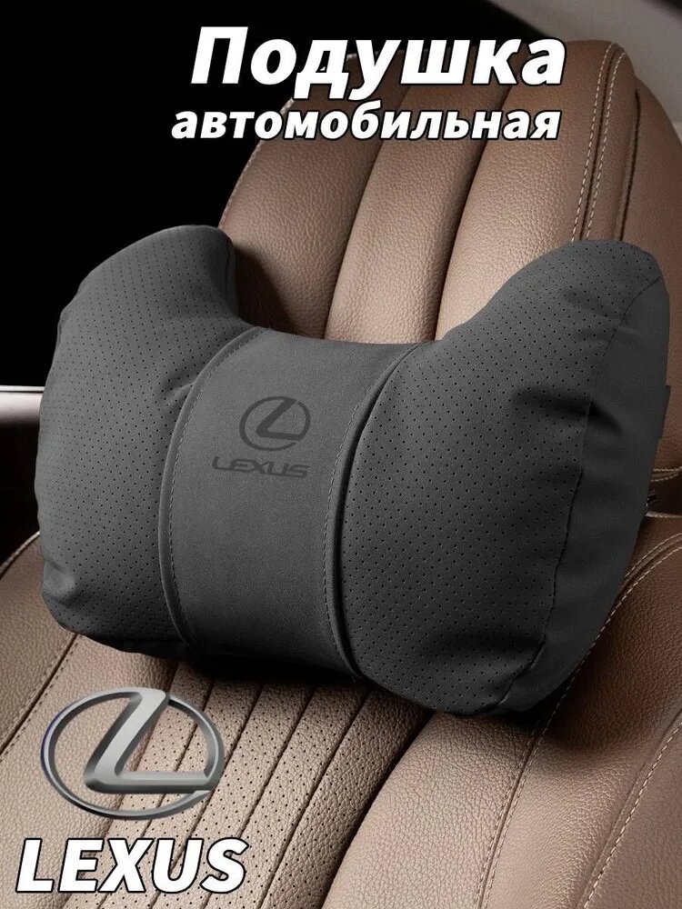 Подушка автомобильная на подголовник Lexus, 1 шт. анатомическая черная