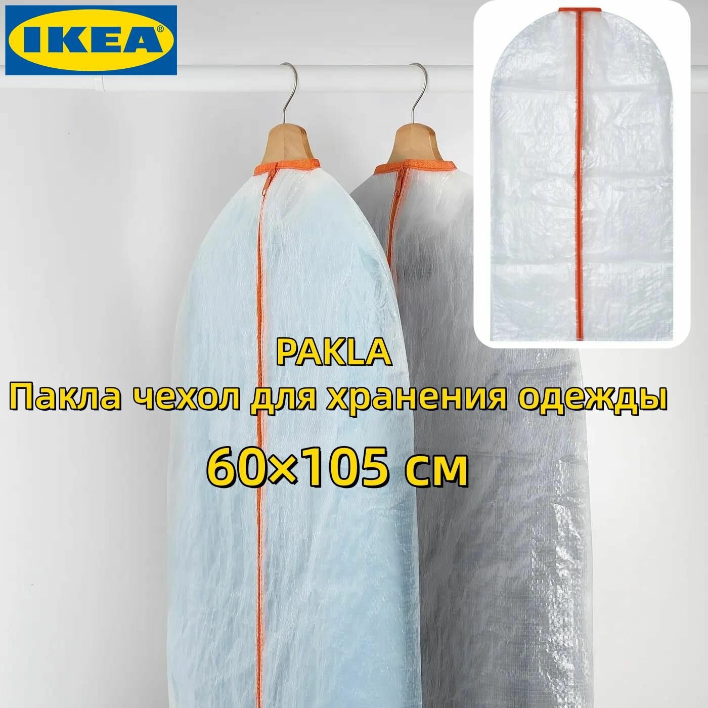 IKEA (икеа) PAKLA Пакла чехол для хранения одежды