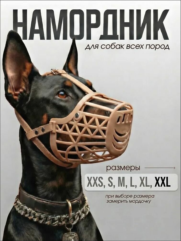 Намордник для собак, намордник для собак средних и крупных пород, 17х13 см