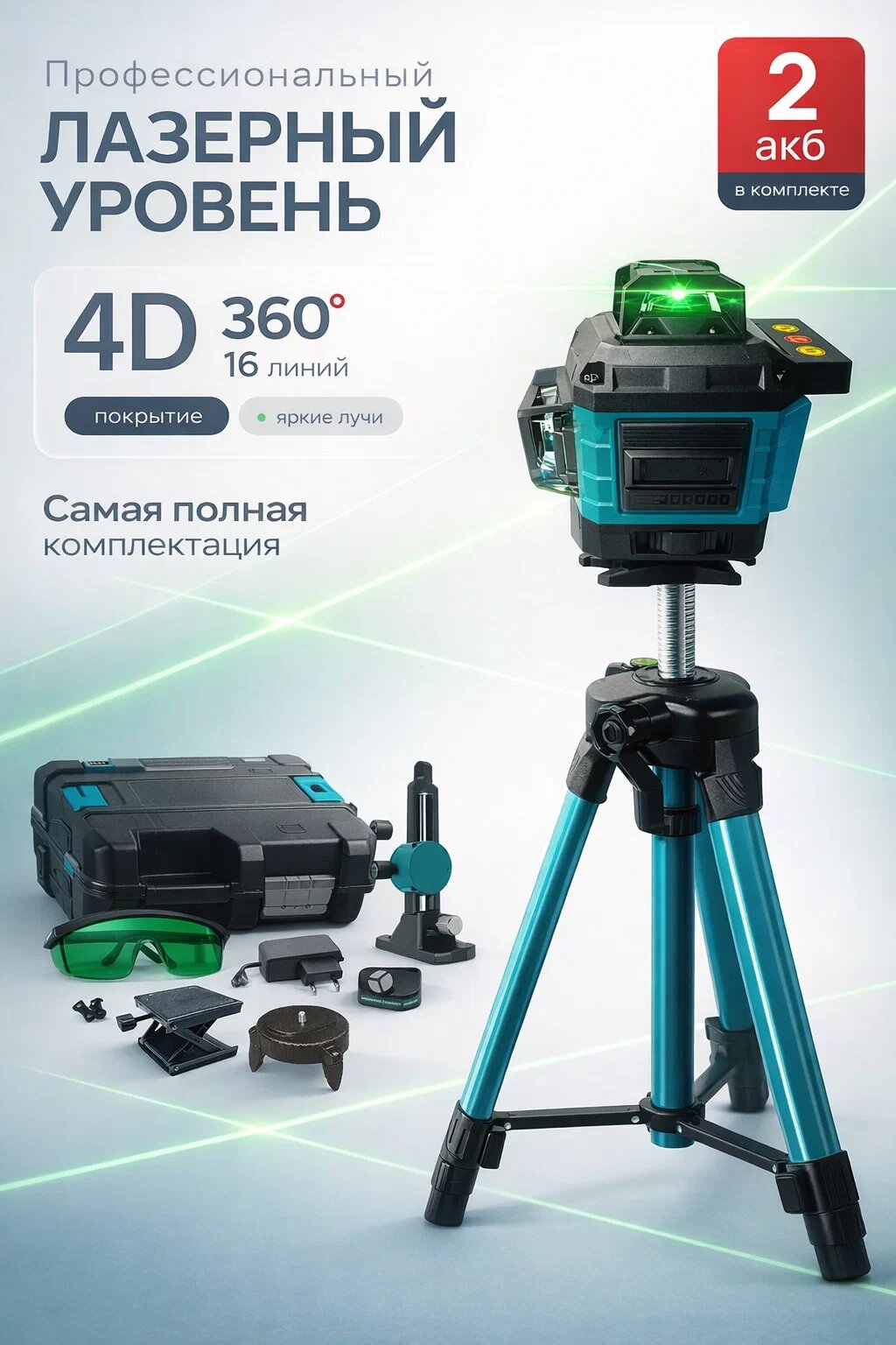 Лазерный уровень, нивелир 16 линий 4D, 360 градусов, со штативом