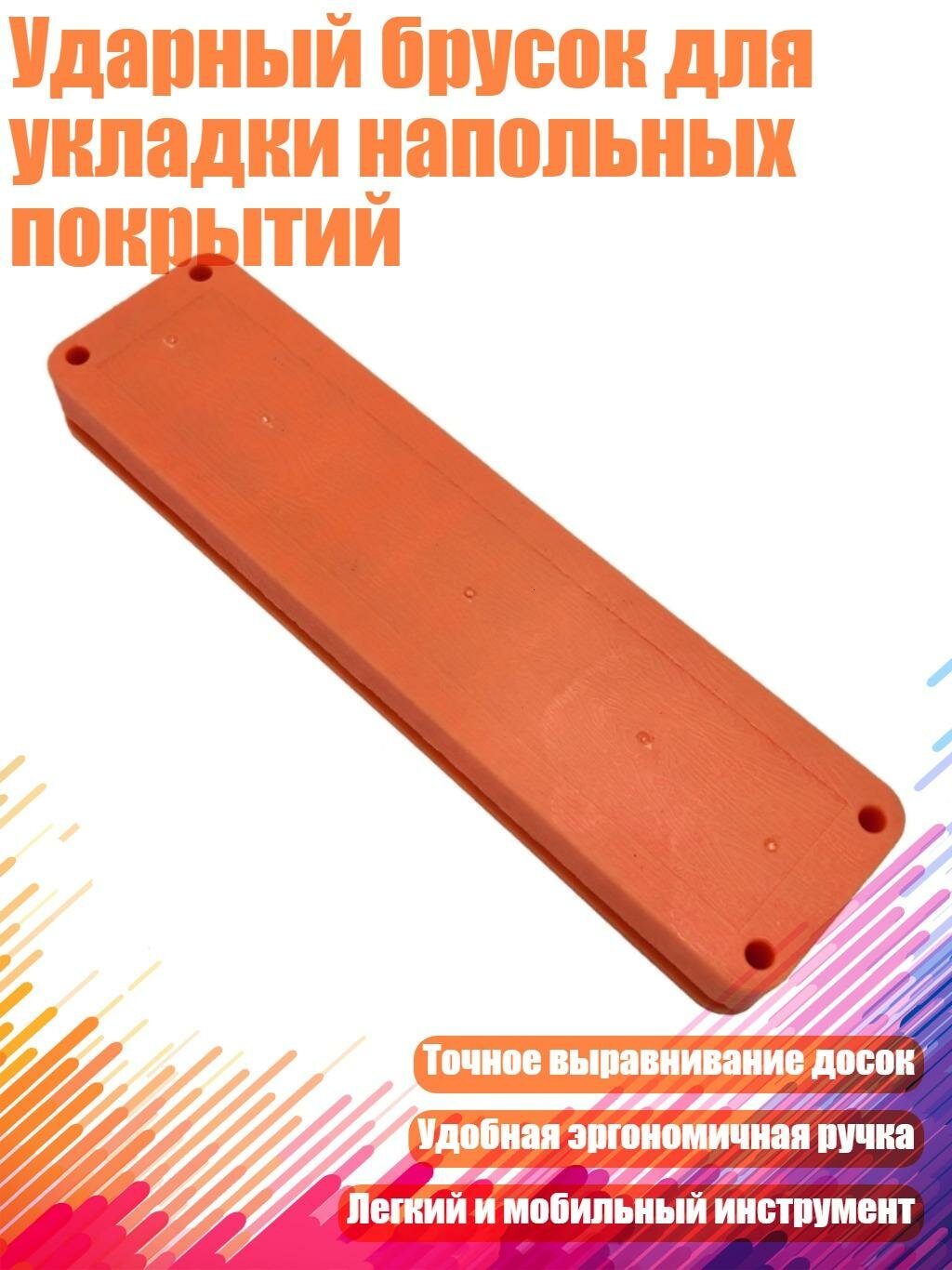 Ударный брусок для укладки напольных покрытий, O2