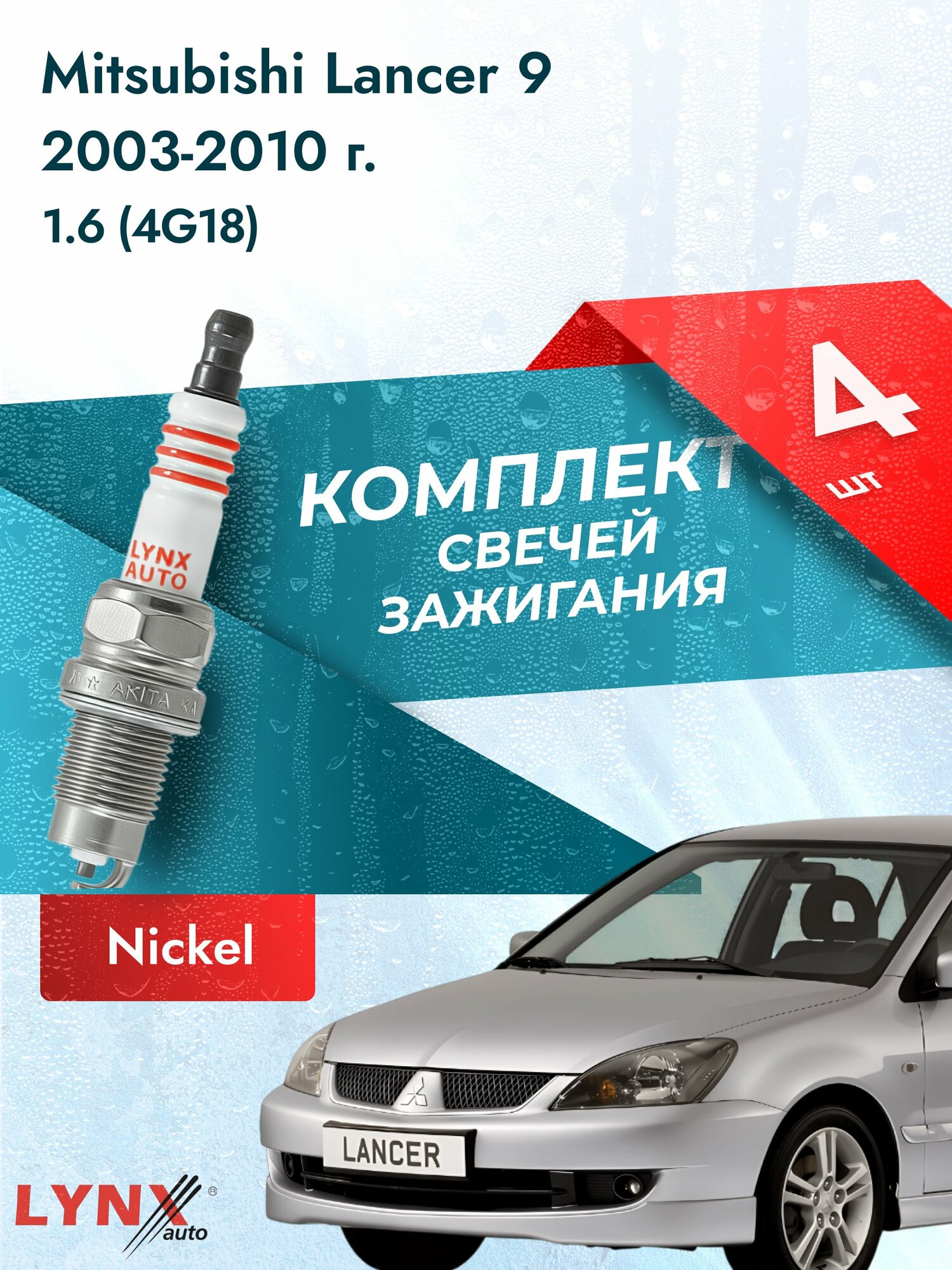 Свечи зажигания на Mitsubishi Lancer 9 2003-2010г./ комплект 4 шт. Двигатель 1.6 (4G18) SP-249/ LYNXauto