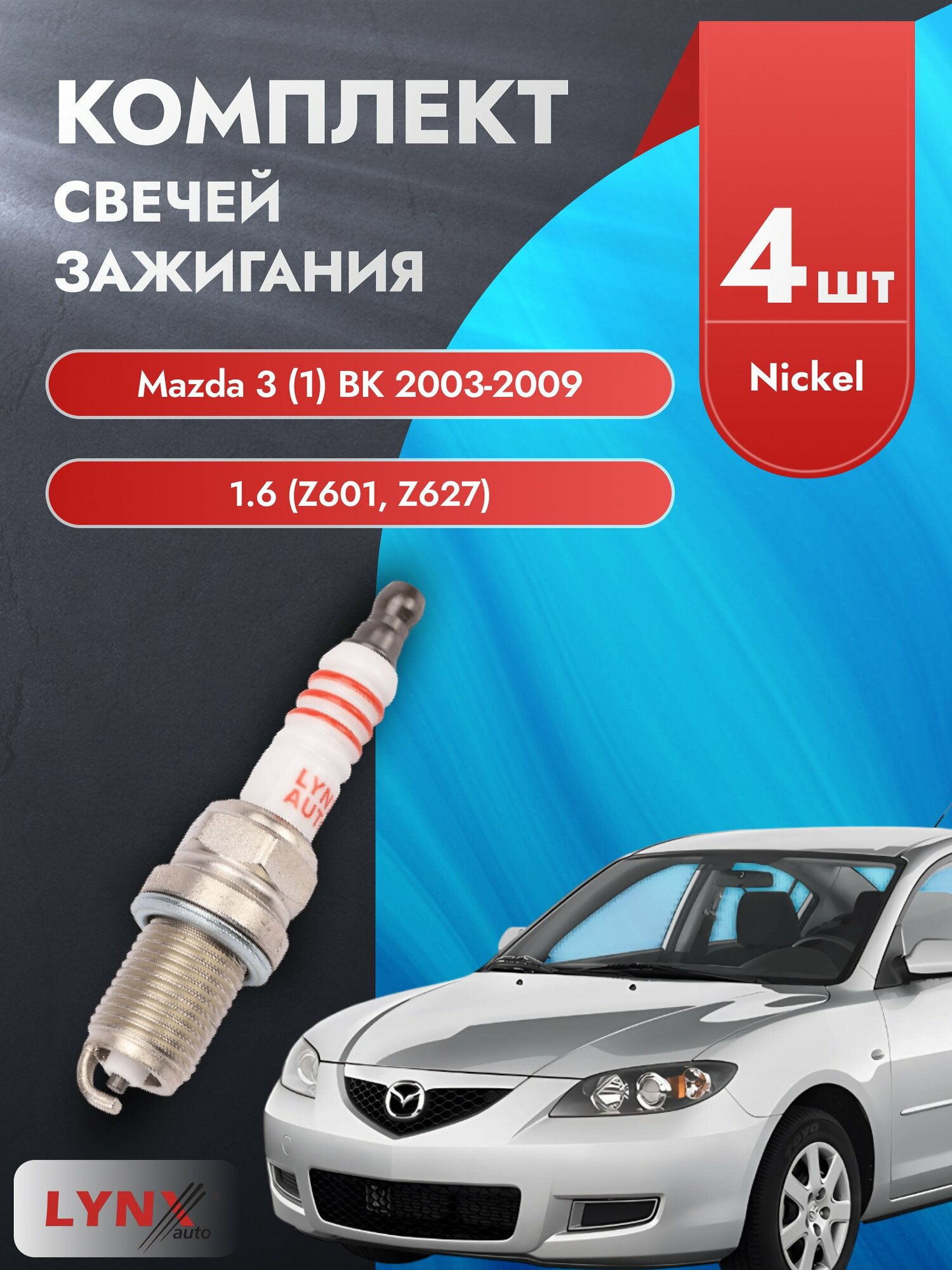 Свечи зажигания на Mazda 3 (1) BK 2003-2009г./ комплект 4 шт. Двигатель 1.6 (Z601, Z627) SP-142/ LYNXauto