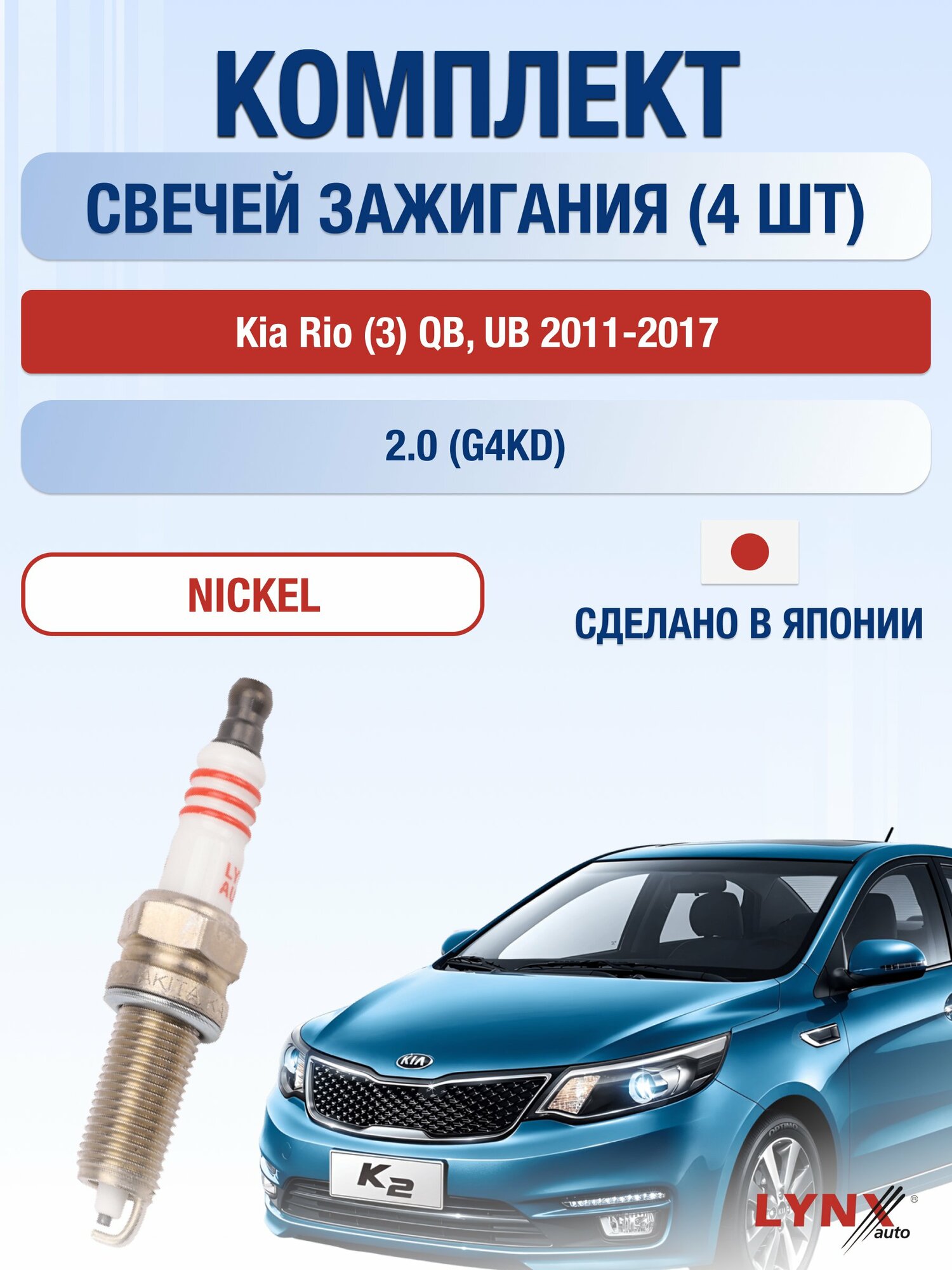 Свечи зажигания на Kia Rio (3) QB, UB 2011-2017г./ комплект 4 шт. Двигатель 1.4 (G4FA) SP-138/ LYNXauto