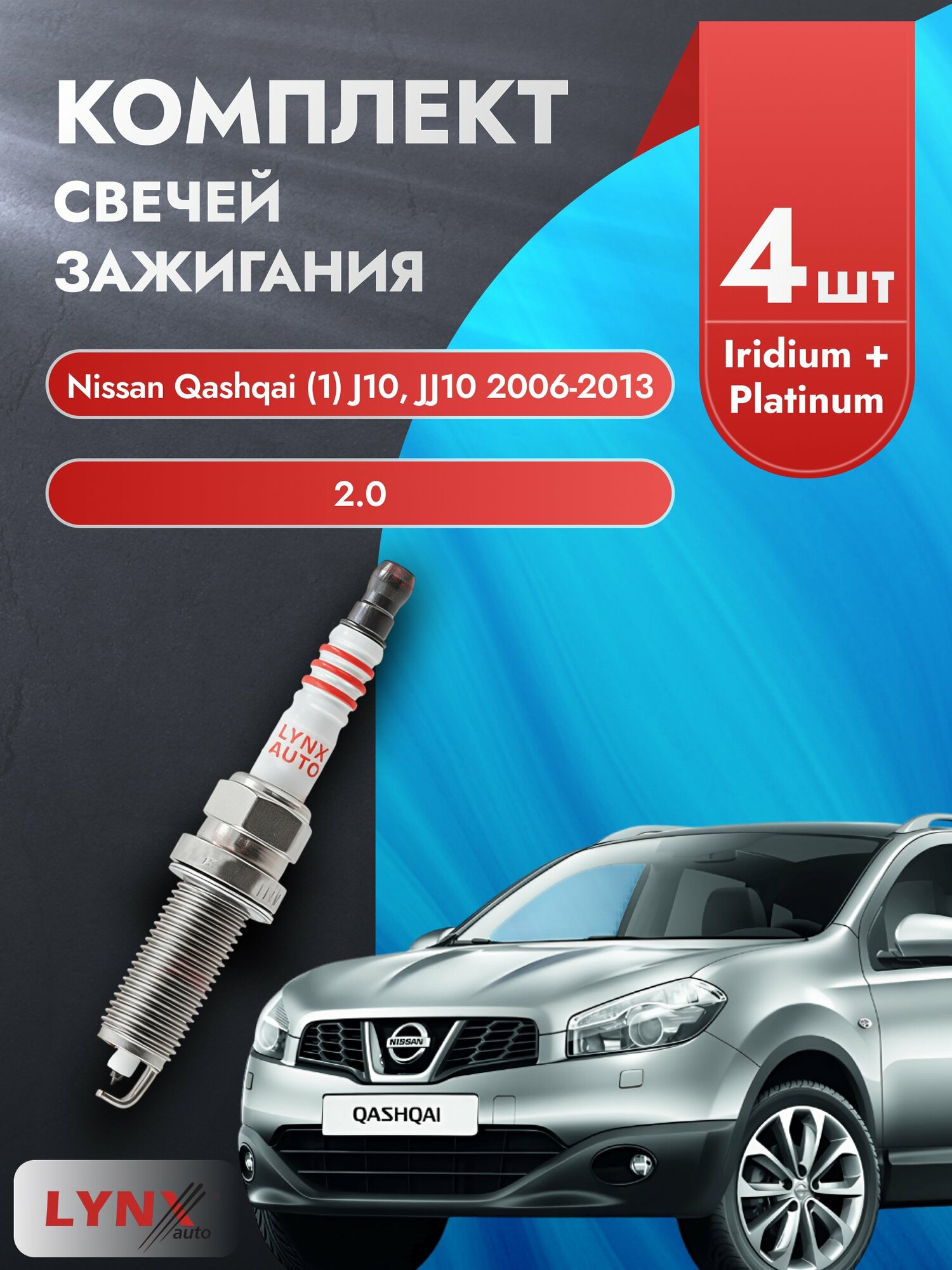 Свечи зажигания для Nissan Qashqai (1) J10, JJ10, комплект 4 шт / 2006-2013 / Двигатель 2.0 MR20DE LYNXauto