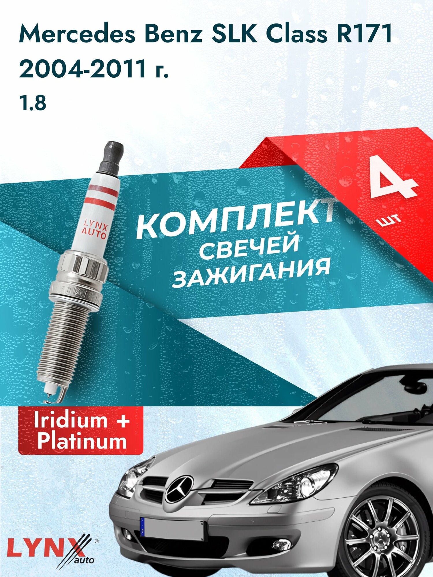Свечи зажигания на Mercedes Benz SLK class R171 2004-2011г./ комплект 4 шт. Двигатель 1.8 (M271.944) SP-219/ LYNXauto