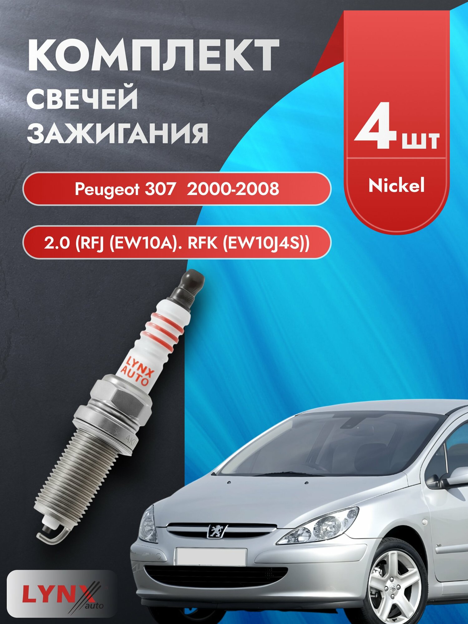 Свечи зажигания на Peugeot 307 2000-2008г./ комплект 4 шт. Двигатель 2.0 (RFJ (EW10A). RFK (EW10J4S)) SP-122/ LYNXauto