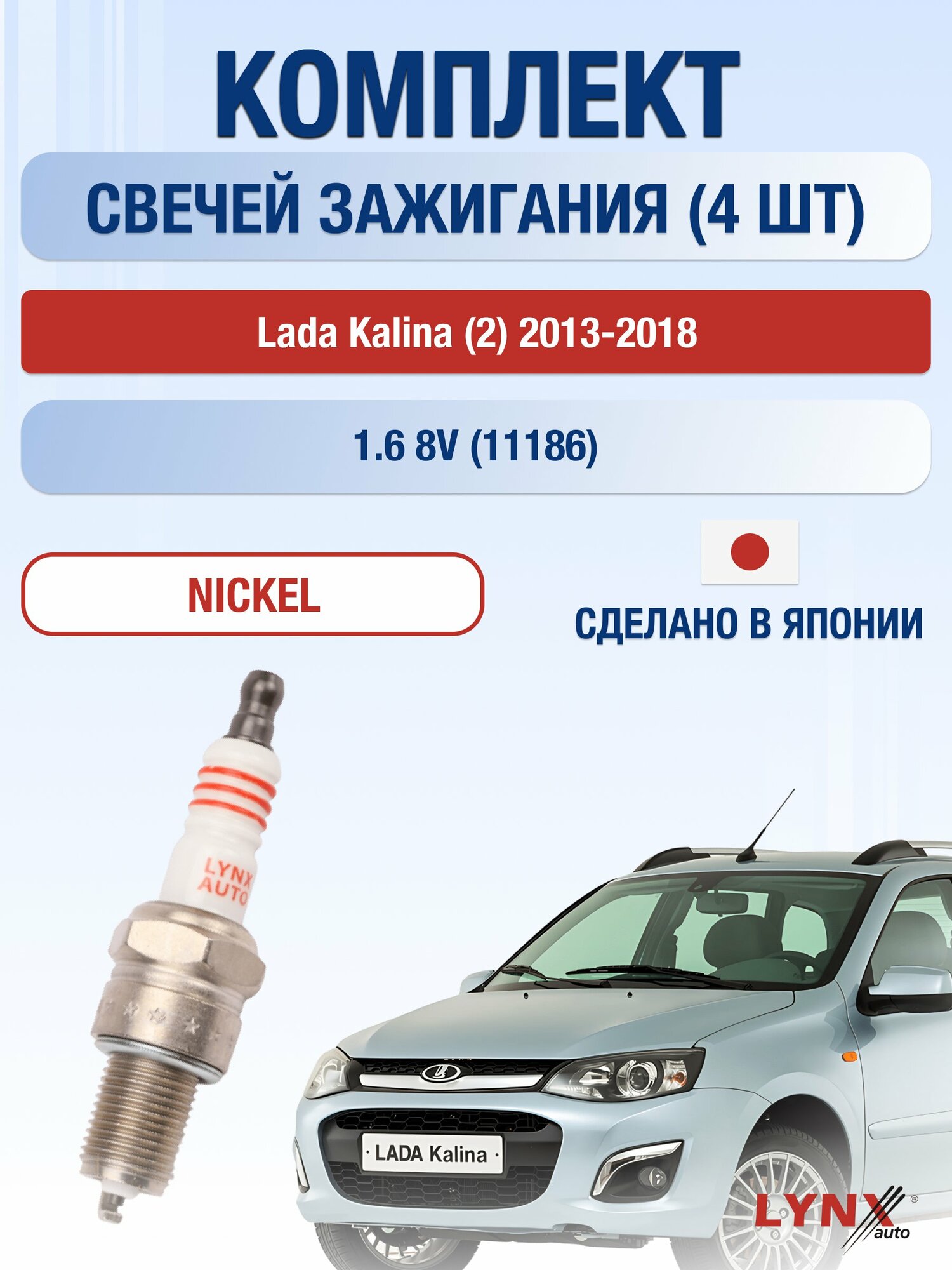 Свечи зажигания на Lada Kalina (2) 2013-2018г./ комплект 4 шт. Двигатель 1.6 8V (11186) SP-151/ LYNXauto