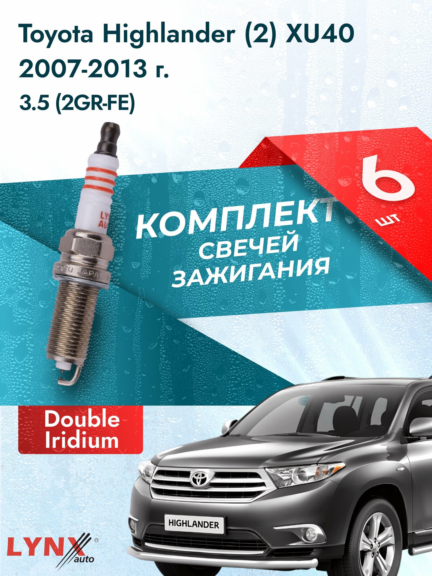 Свечи зажигания на Toyota Highlander (2) XU40 2007-2013г./ комплект 6 шт. Двигатель 3.5 (2GR-FE) SP-129/ LYNXauto