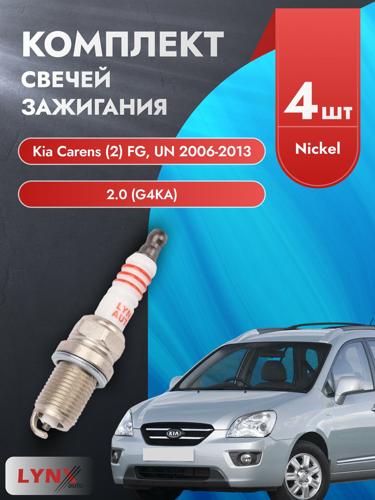 Свечи зажигания на Kia Carens (2) FG, UN 2006-2013г./ комплект 4 шт. Двигатель 2.0 (G4KA) SP-142/ LYNXauto