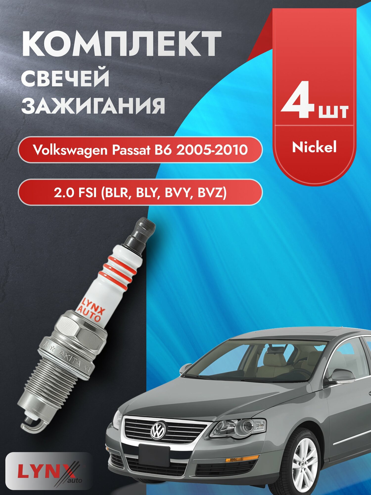 Свечи зажигания на Volkswagen Passat B6 2005-2010г./ комплект 4 шт. Двигатель 2.0 FSI (BLR) SP-249/ LYNXauto