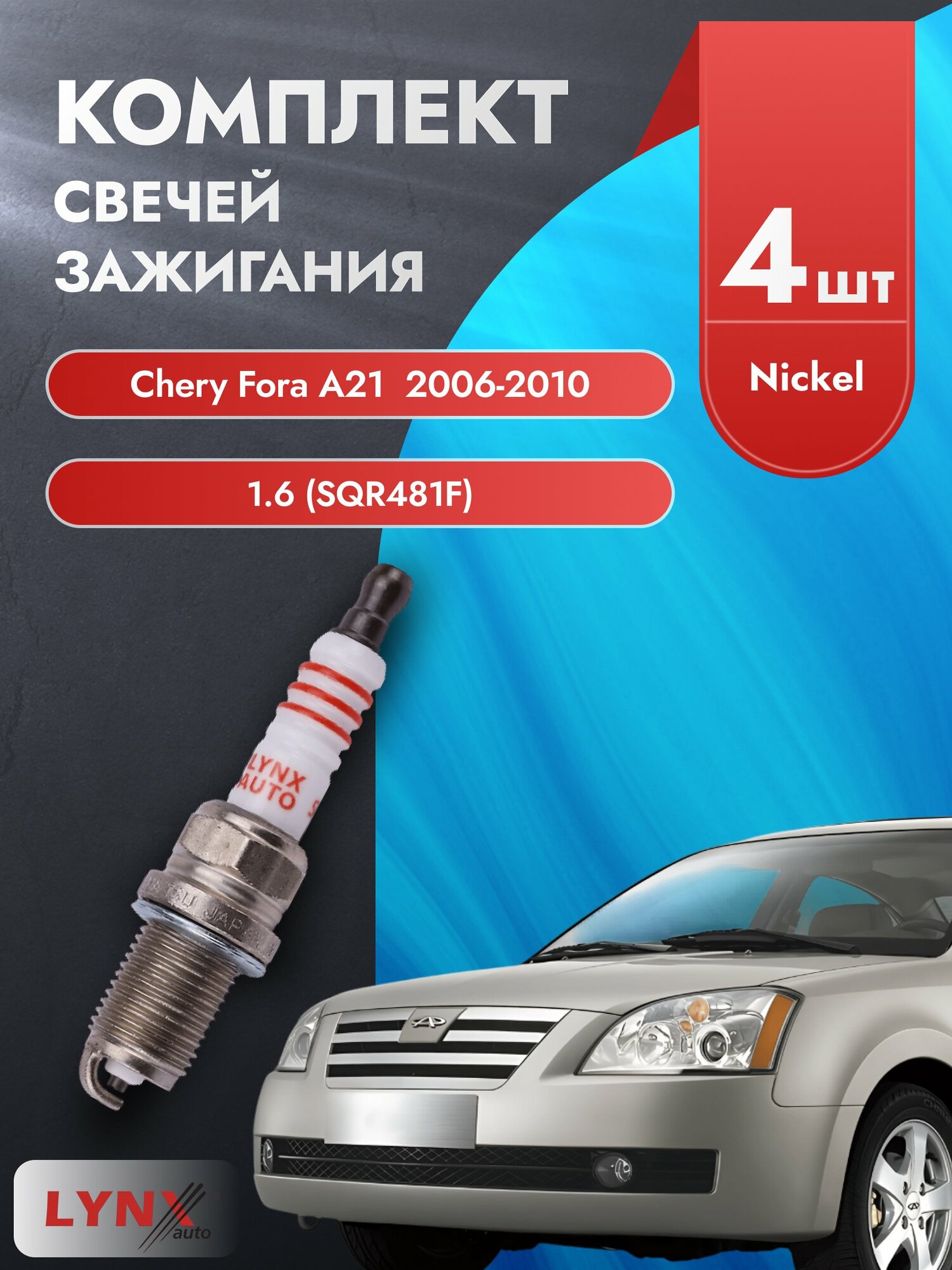 Свечи зажигания на Chery Fora A21 2006-2010г./ комплект 4 шт. Двигатель 1.6 (SQR481F) SP-116/ LYNXauto
