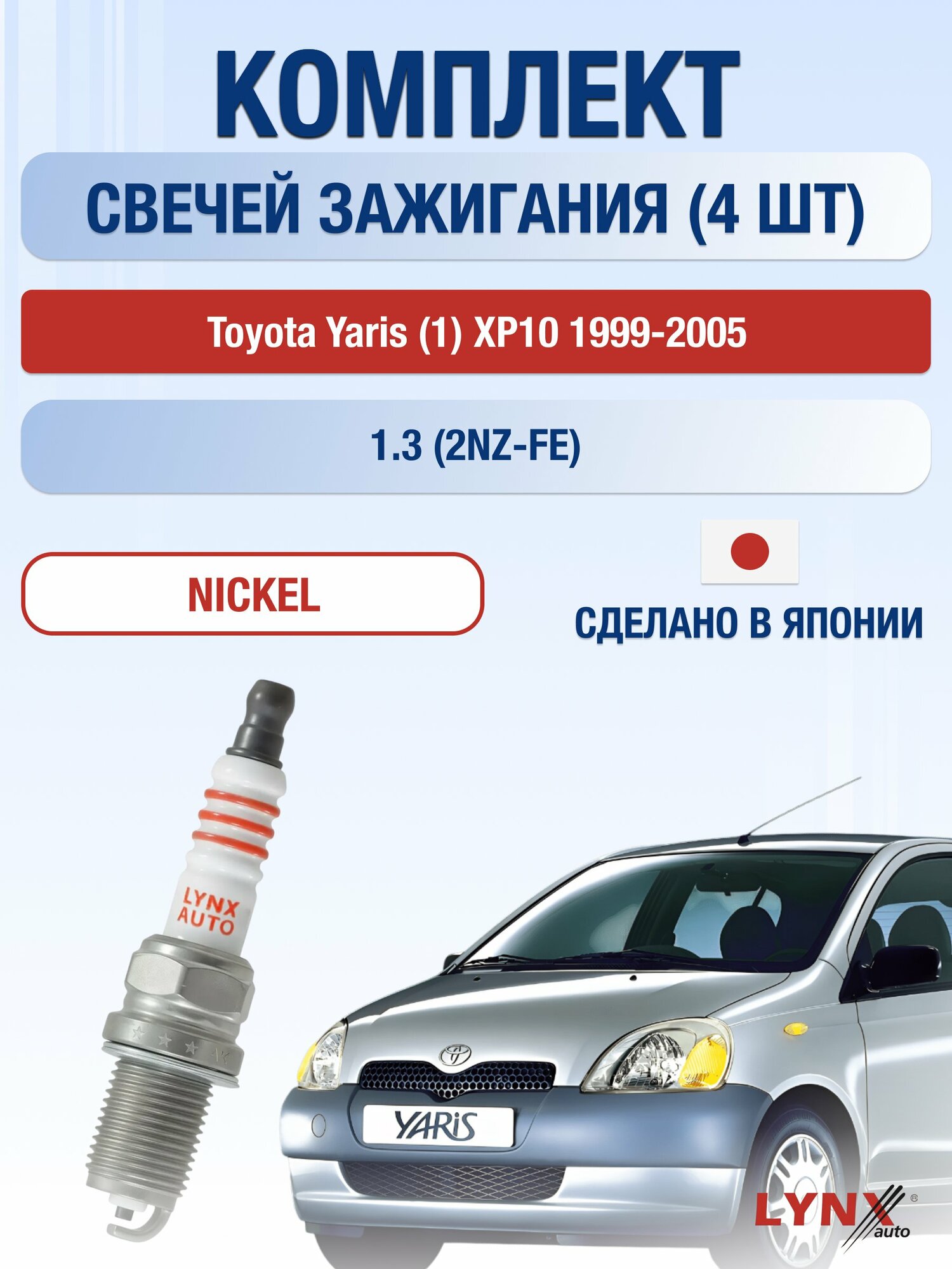 Свечи зажигания на Toyota Yaris (1) XP10 1999-2005г./ комплект 4 шт. Двигатель 1.3 (2NZ-FE) SP-142/ LYNXauto