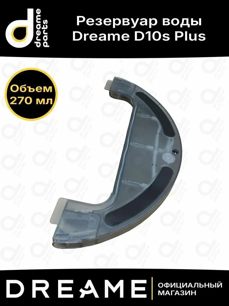 Резервуар воды для Dreame D10s Plus