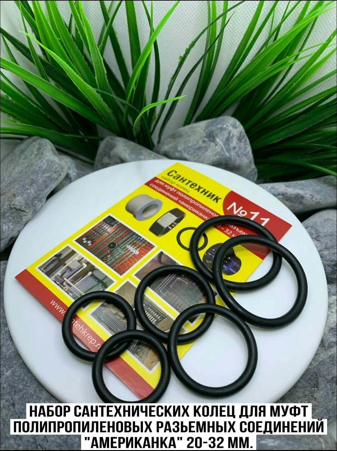 Набор колец для полипропиленовых разъемных фитингов "американок" 20-32 мм Сантехник №11