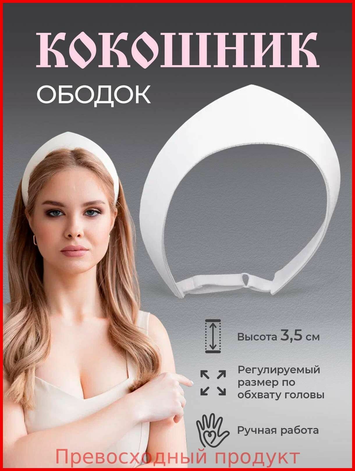 Ободок 1 шт.