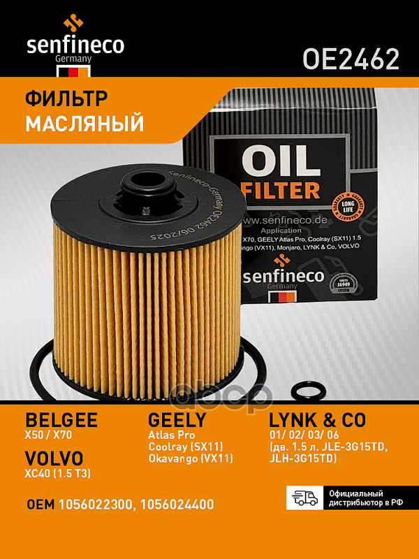 Фильтр масляный (картридж) BELGEE X50, X70 GEELY Atlas Pro, Coolray (SX11) 1.5 150hp, Okavango (VX11), Monjaro LYNK & Co VOLV.