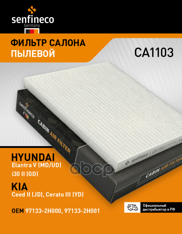 Фильтр салонный HYUNDAI Elantra V (MD), i30 II (GD), Avante V (MD) KIA Ceed II / ProCeed II (JD), Carens III (RP), Cerato I.