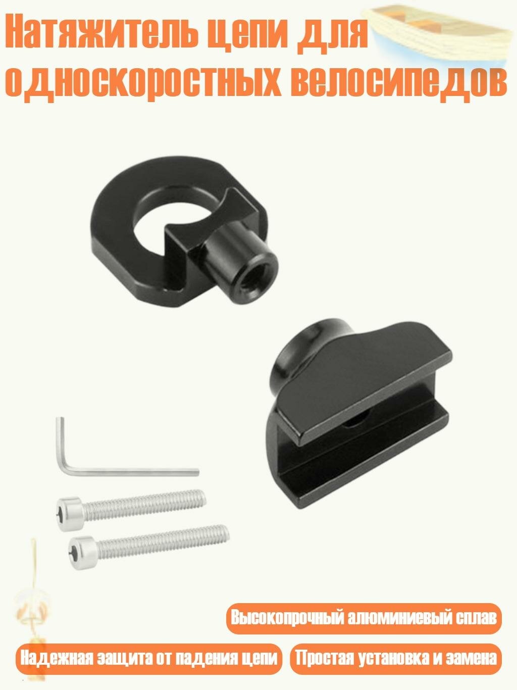 Натяжитель цепи для односкоростных велосипедов, Черный
