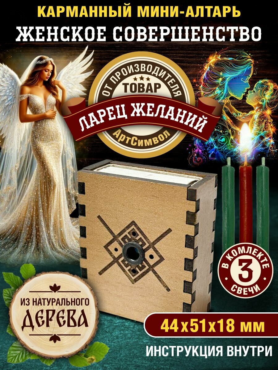 Ларец желаний "Женское совершенство" со свечками и инструкцией, деревянный