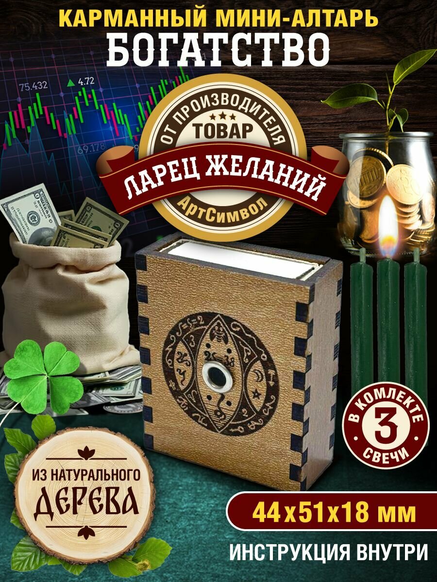 Ларец желаний "Богатство" со свечками и инструкцией, деревянный