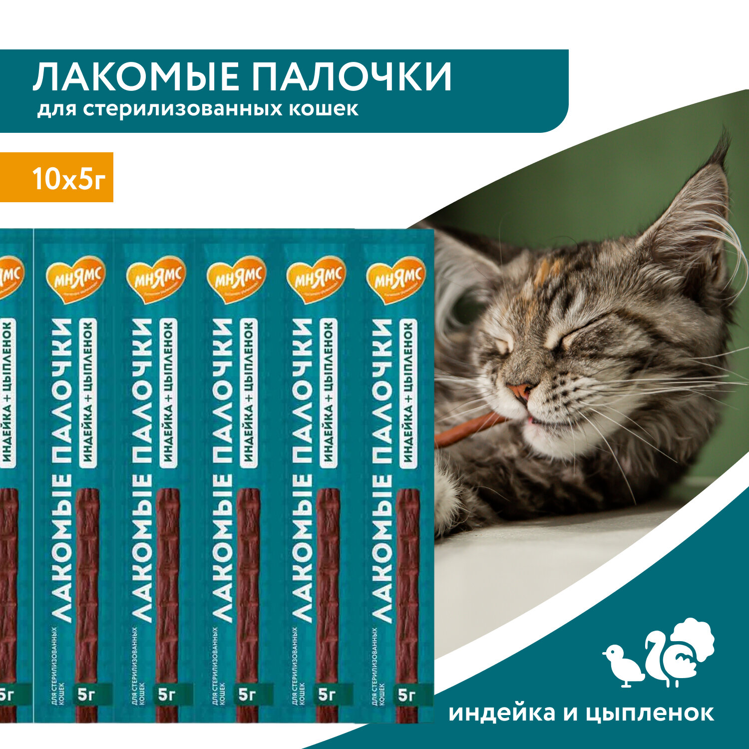 Лакомство Мнямс лакомые палочки для стерилизованных кошек из индейки и цыпленка, 5 уп х 50 гр