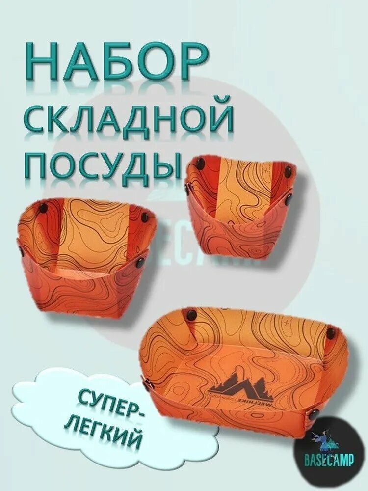 Набор складной посуды BASECAMP для кемпинга, пикника, охоты, рыбалки и туризма, оранжевый, 3 предмета
