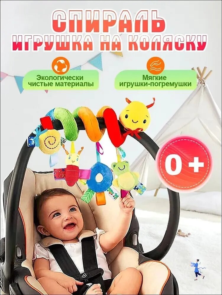 Спираль игрушка на коляску - красочные гусеницы погремушки, подходит для младенцев