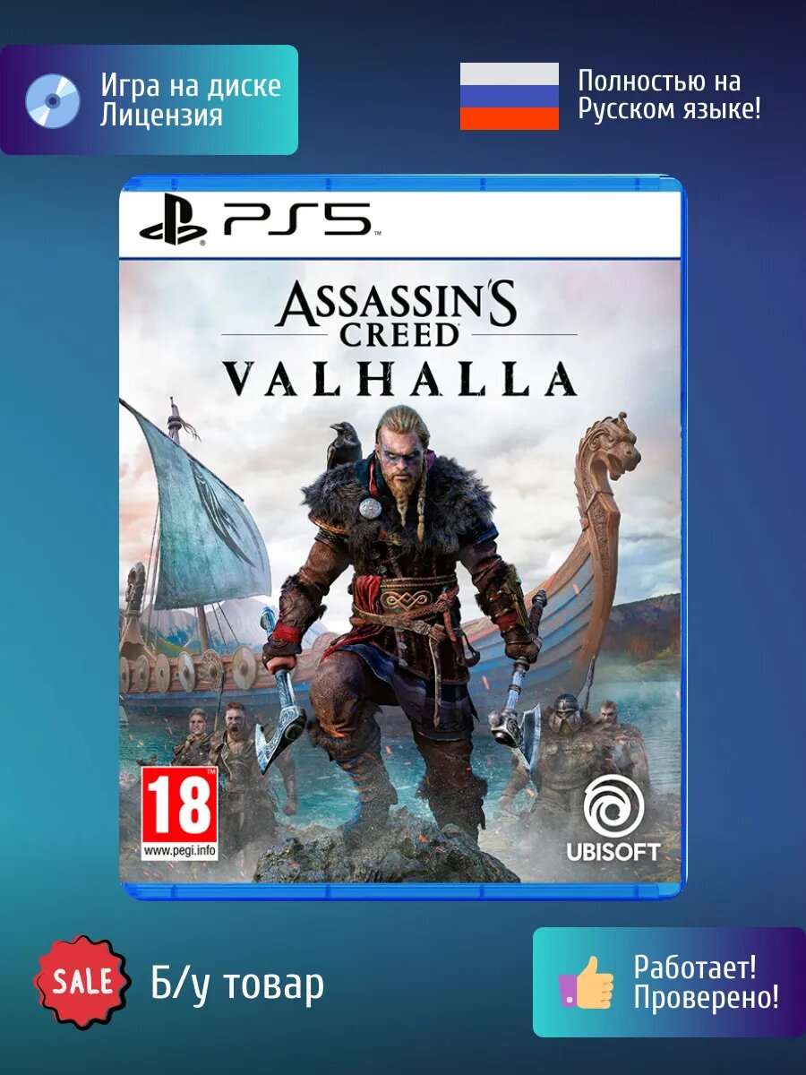 (PS5) Assassin's Creed: Вальгалла (Valhalla)