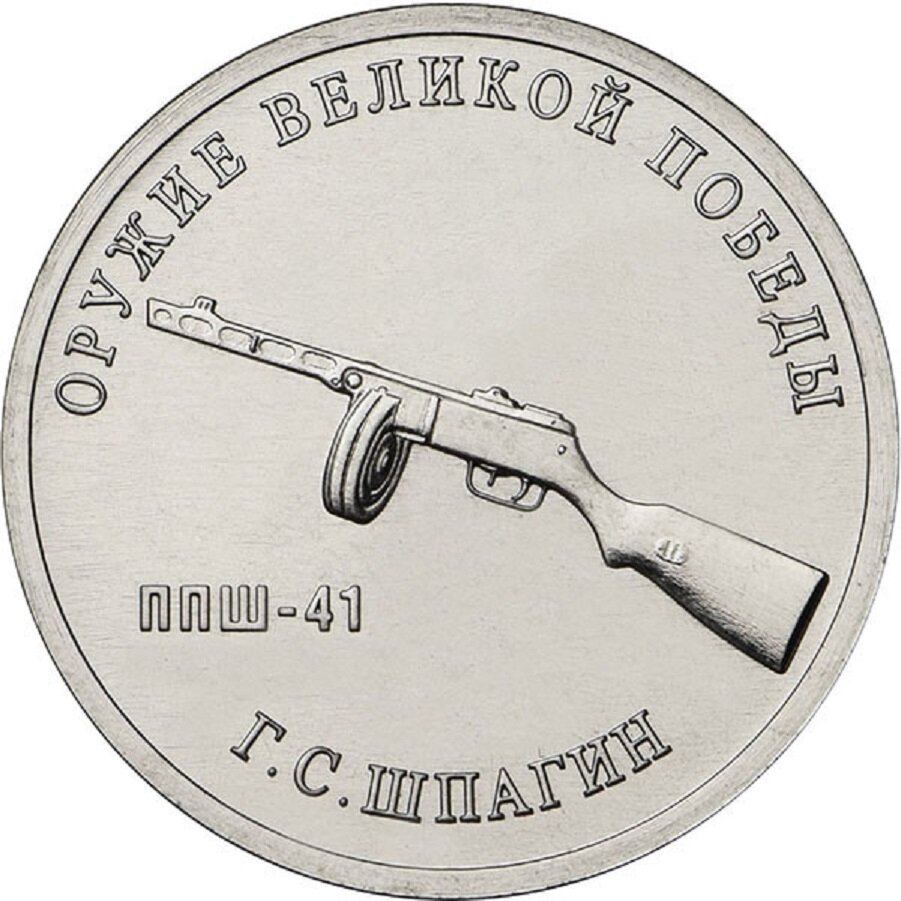 Монета номиналом 25 рублей России 2019 г. Конструктор оружия Г. С. Шпагин. Состояние UNC (25. НМ.038)