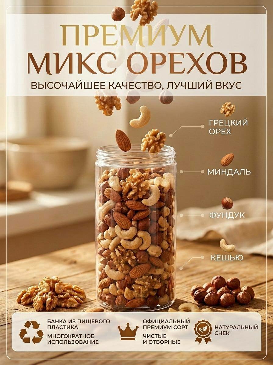 Премиум микс орехов, очищенные, без добавок, без обжарки, 4 вида