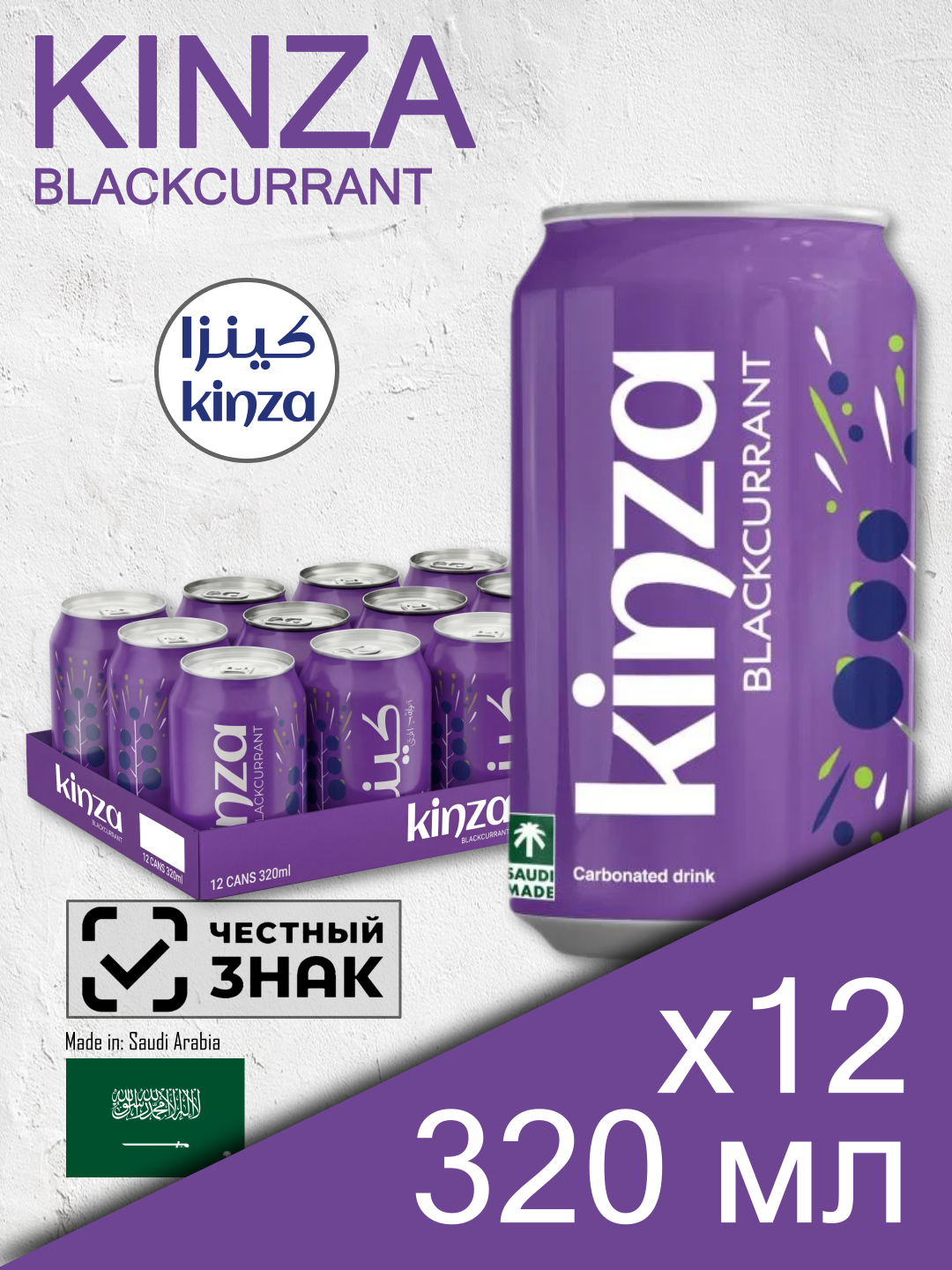Kinza Blackcurrant, 0.32 л, 12 шт, классическая банка (газированный напиток Кинза Черная смородина, Саудовская Аравия)