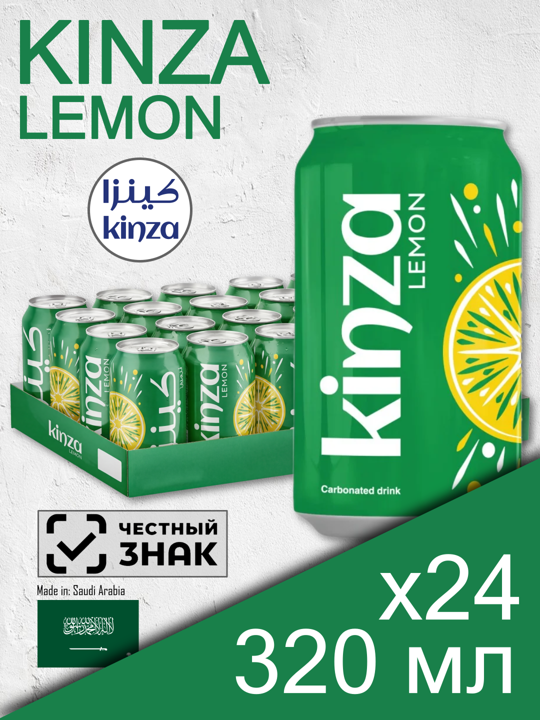Kinza Lemon, 0.32 л, 24 шт, классическая банка (газированный напиток Кинза Лимон, жб, Саудовская Аравия)