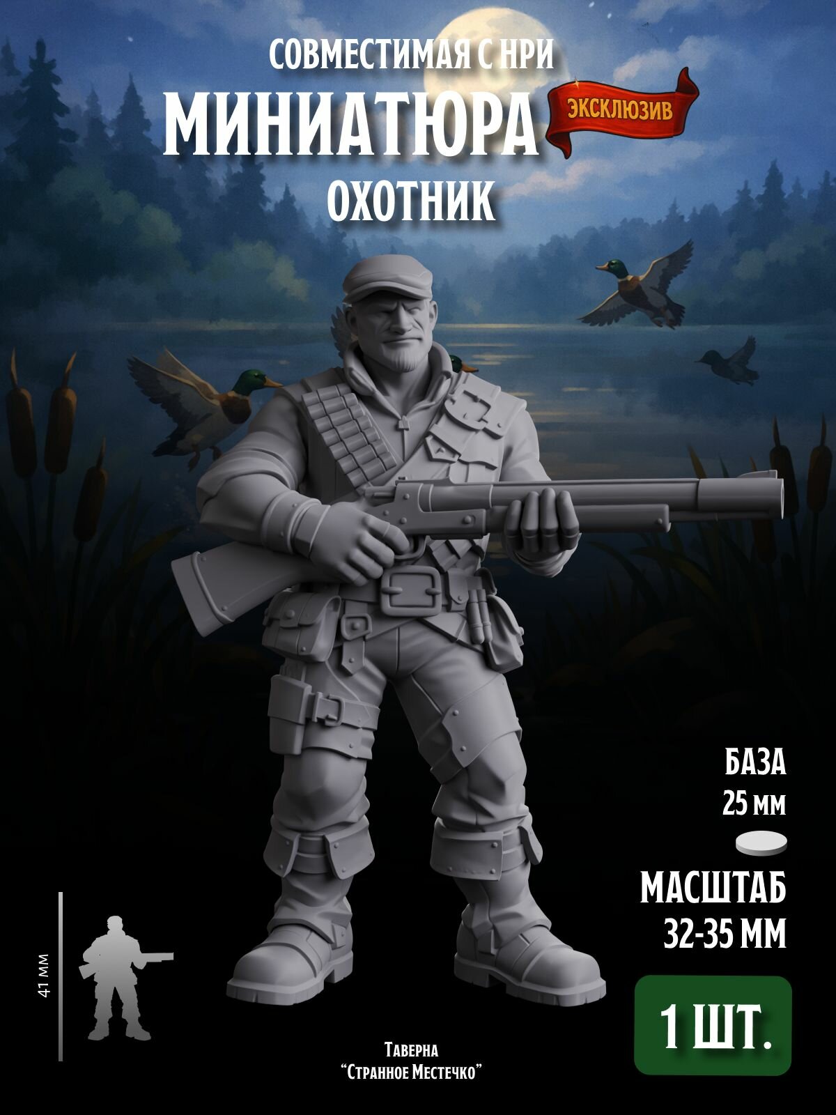 Миниатюра "Охотник", Совместима с НРИ, ДнД, 1 шт