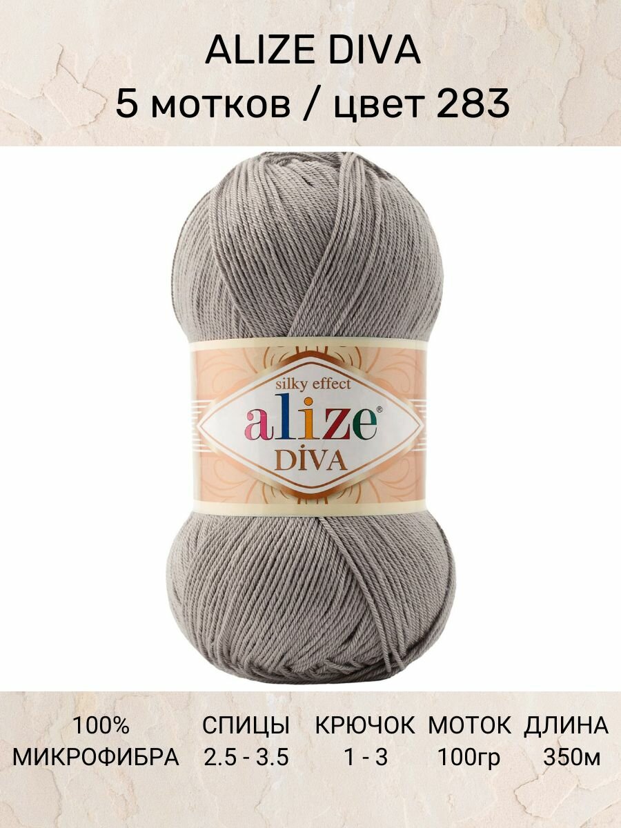 Пряжа ALIZE DIVA: 283 (каменный), 5 шт 350 м 100 г, 100% микрофибра