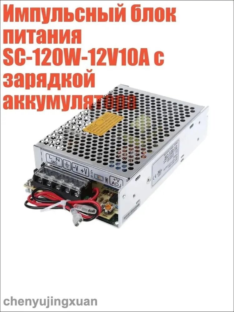 Импульсный блок питания SC-120W-12V10A с зарядкой аккумулятора, металлический корпус
