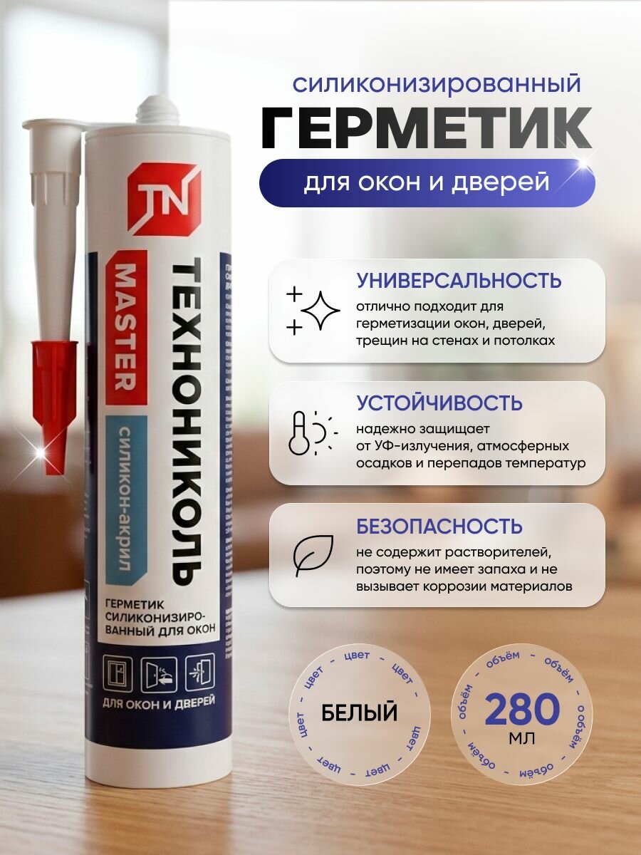 Герметик силиконизированный технониколь для окон и дверей белый (280мл).