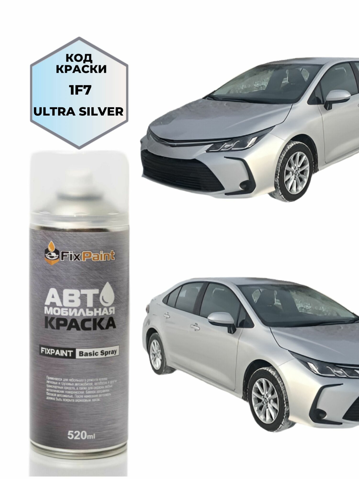 Краска TOYOTA COROLLA 12 (E210), код .1F7, ULTRA SILVER, автомобильная эмаль FixPaint Spray в аэрозольном баллончике 520 мл