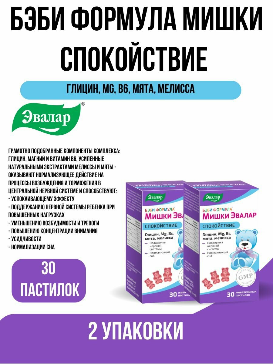 БАД Бэби формула мишки спокойствие 30 шт. пастилки массой 2,5 г - 2уп