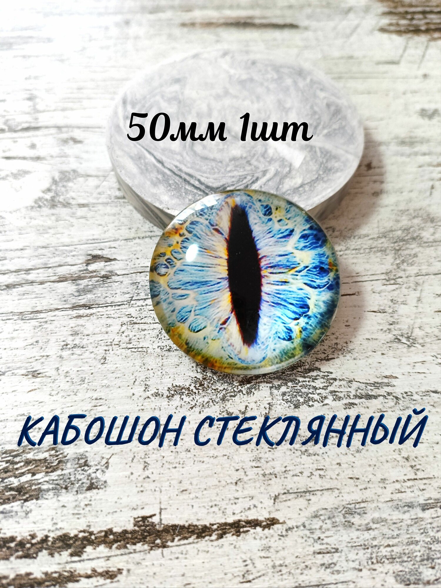 Глаз кабошон стеклянный 50мм 1шт