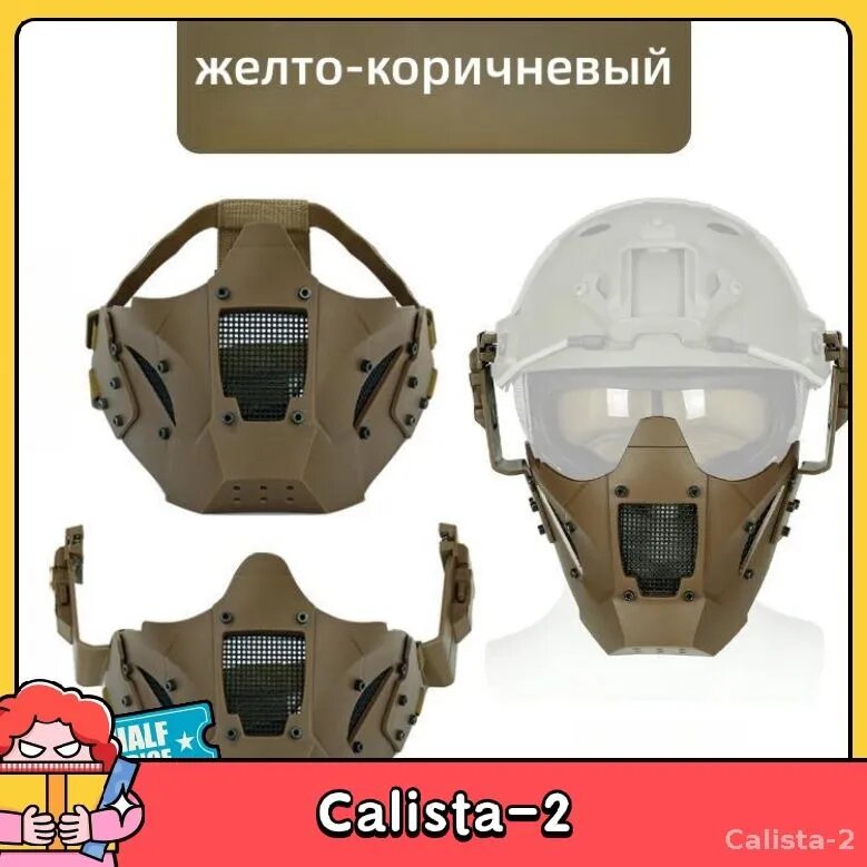 Тактическая маска-шлем Calista-2 для страйкбола, коричневого цвета, с регулируемым размером и защитой от запотевания линз — фото 1