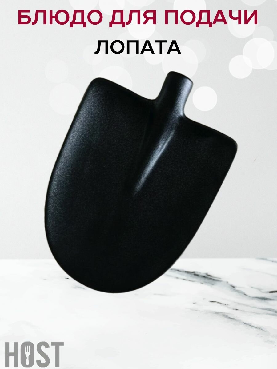 Блюдо для подачи Лопата фарфор 25,4 см, черное